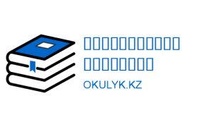 Окулык Кз (okulyk.kz) – личный кабинет, вход и регистрация - Vkabinet.kz