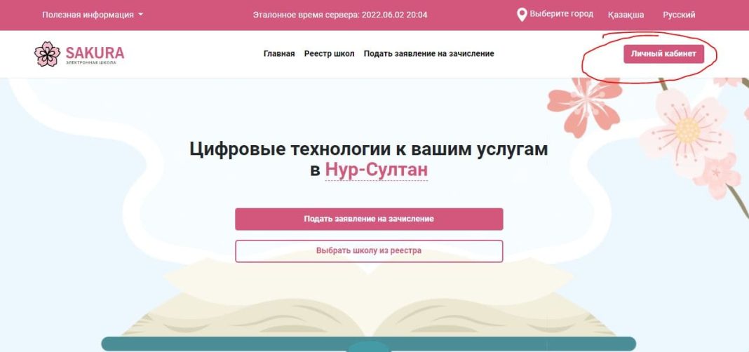 School.nursultan.e-orda.kz (Сакура электронная школа) sakura24.kz – личный кабинет, вход и ...