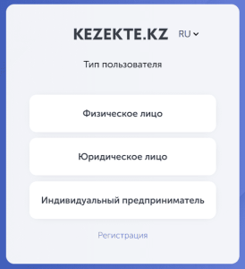 Kezekte.kz - личный кабинет, вход и регистрация - Vkabinet.kz
